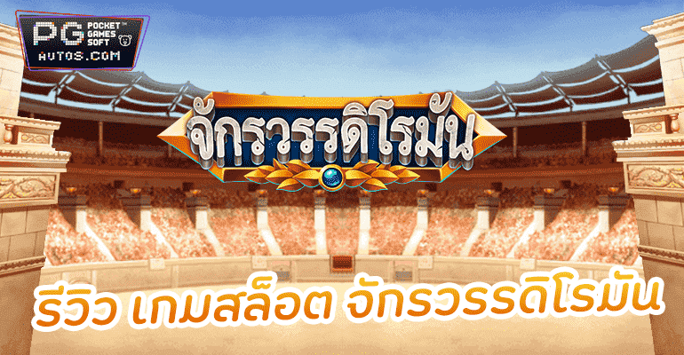 เกมสล็อต จักรวรรดิโรมัน - UFAWIN333